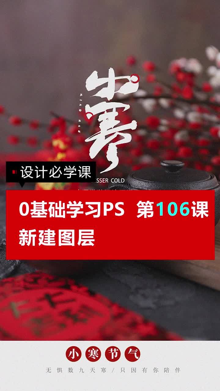 0基础学习PS第106课新建图层