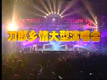 【刀郎】【回家】2004四川资中演唱会