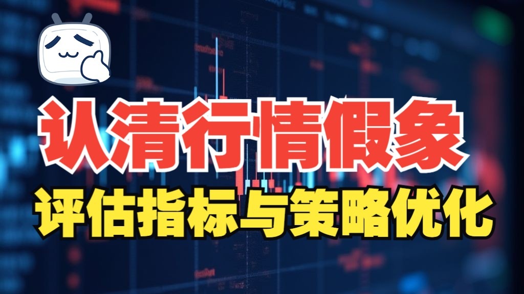 QMT量化交易——评估指标与策略优化思路