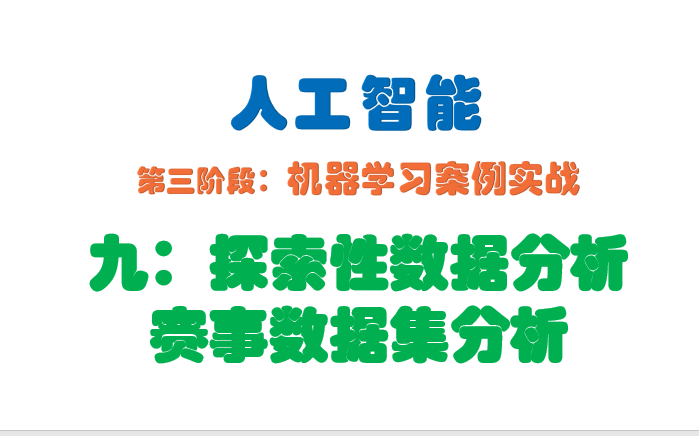 人工智能 第二阶段:机器学习案例实战:课程九:探索性数据分析-赛事...