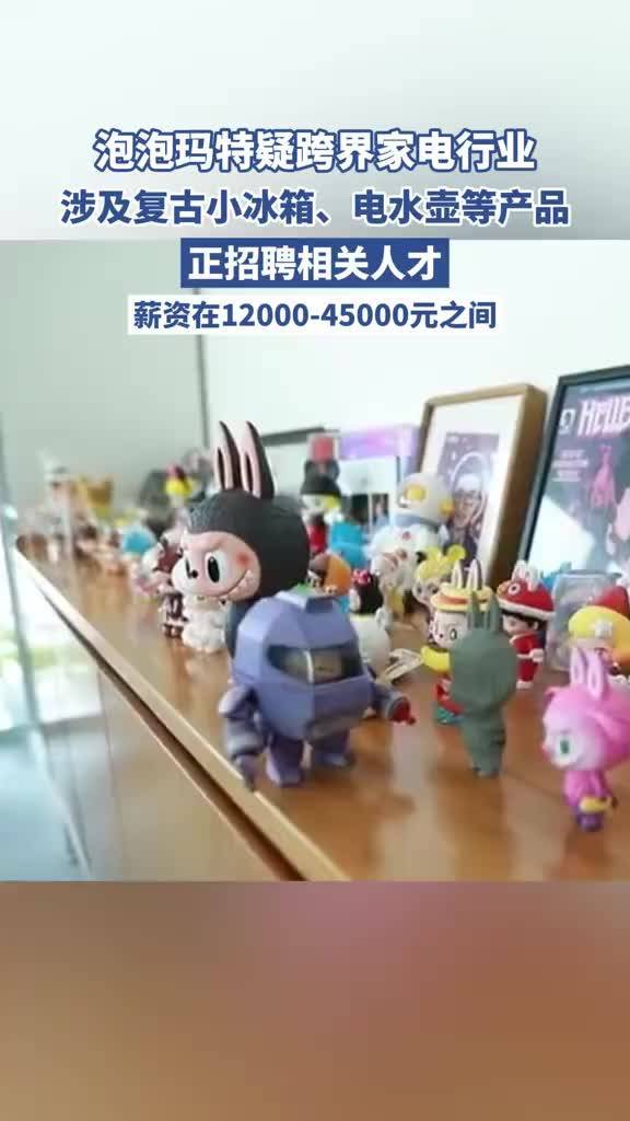 泡泡玛特疑跨界家电行业,涉及复古小冰箱、电水壶等产品