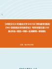 【冲刺】2024年+湖北大学045102学科教学(思政)《903思想政治学科...