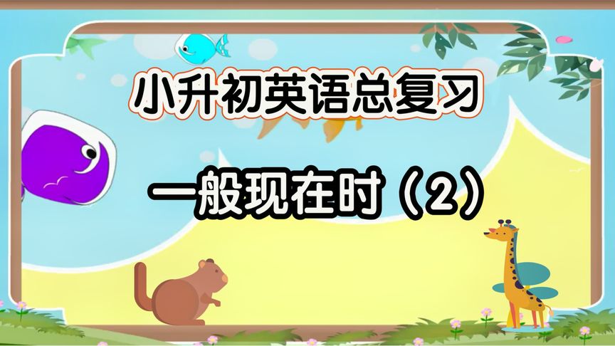 小升初英语总复习 一般现在时(2) 一般现在时结构