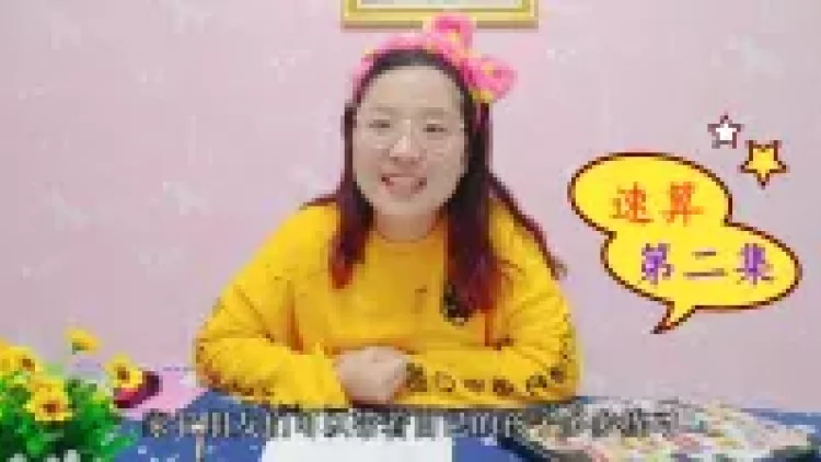 手脑速算,让孩子快速秒算一百以内加减法,您的孩子会吗?