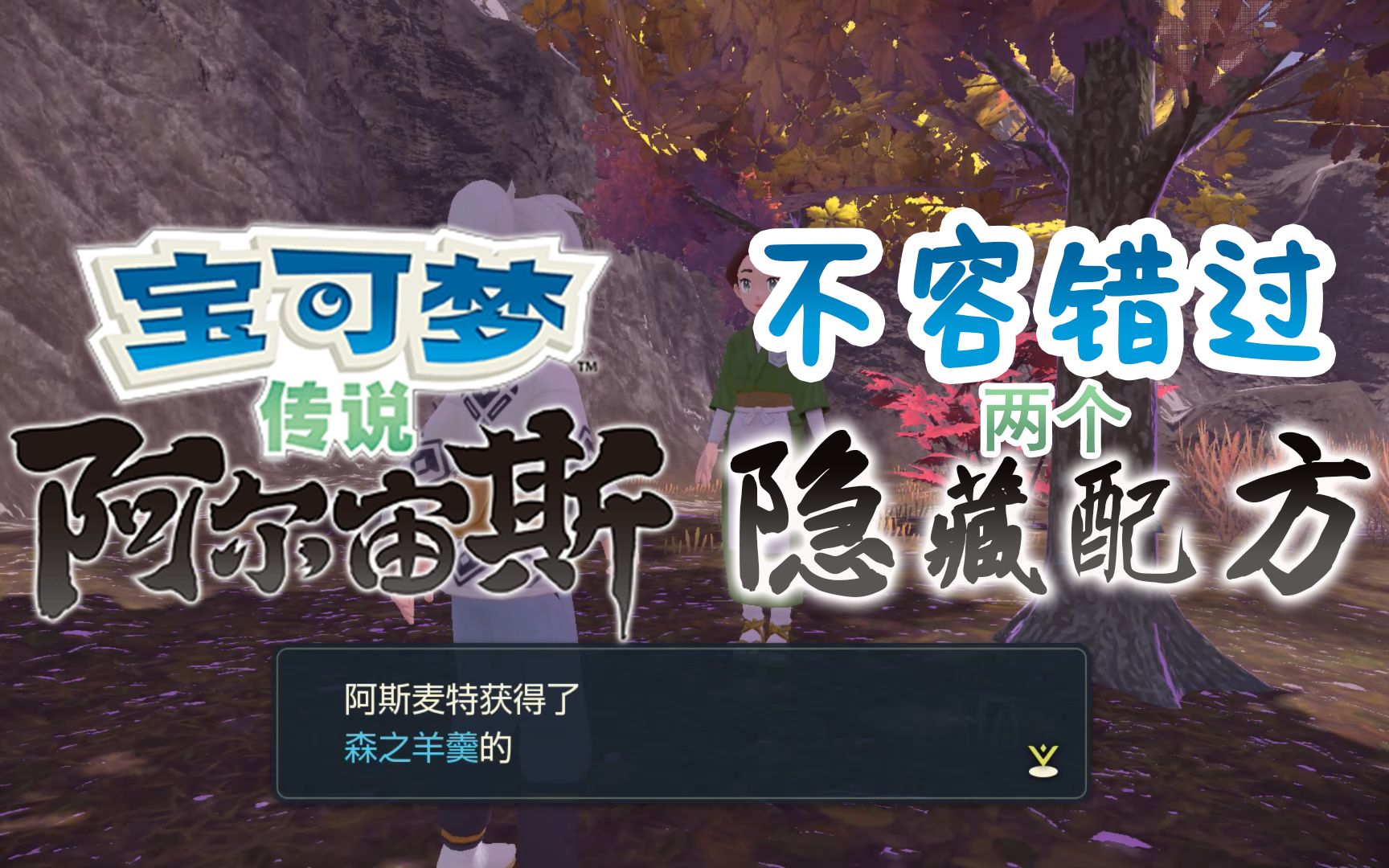 【映攻略】《宝可梦传说:阿尔宙斯》不容错过的两个隐藏配方