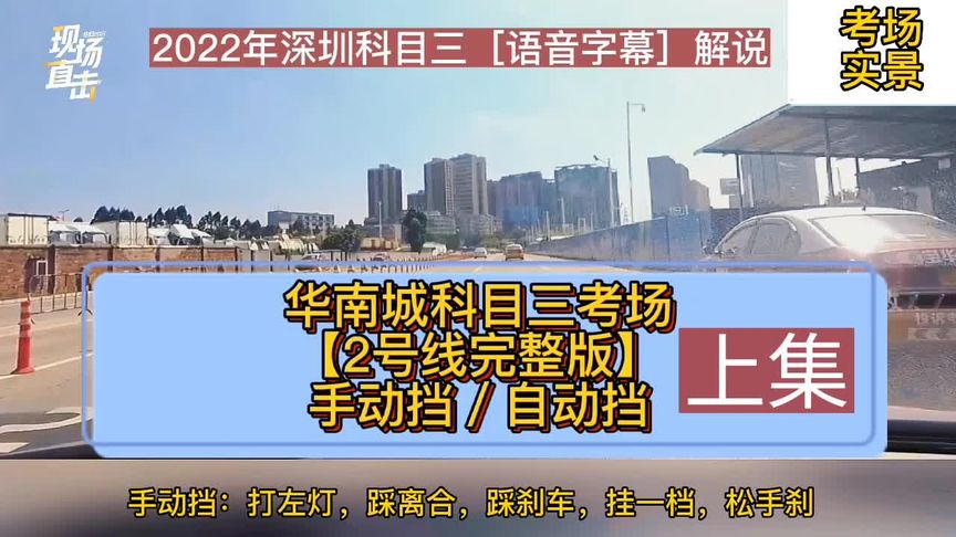 2022年[深圳华南城科目三考场2号线]全过程(上集)解说