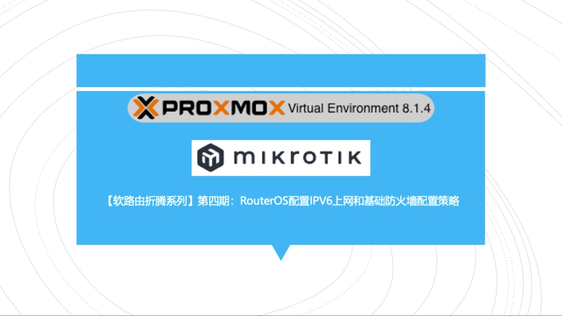 【软路由折腾系列】第四期:RouterOS配置IPV6上网和基础防火墙配置...
