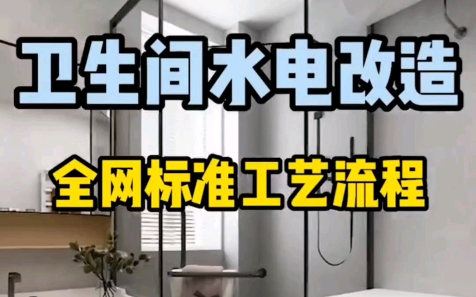 全网最全卫生间装修流程
