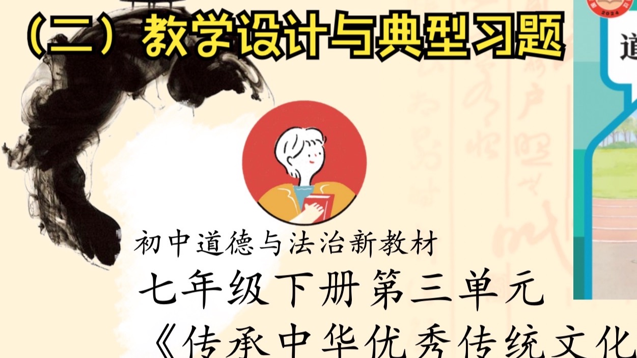 【新教材】初中道德与法治七下第三单元传承中华优秀传统文化授课和...