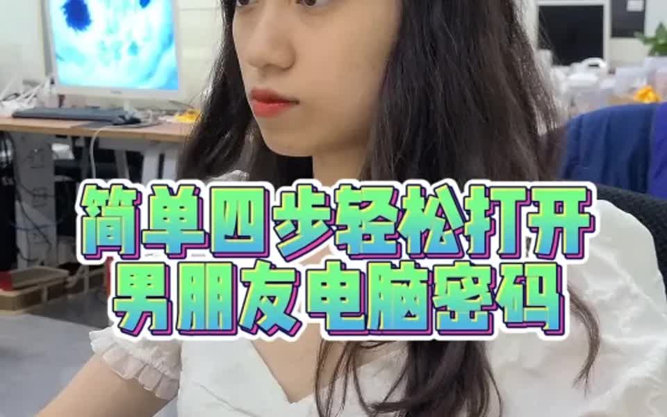 简单四步教你打开对象的电脑密码!