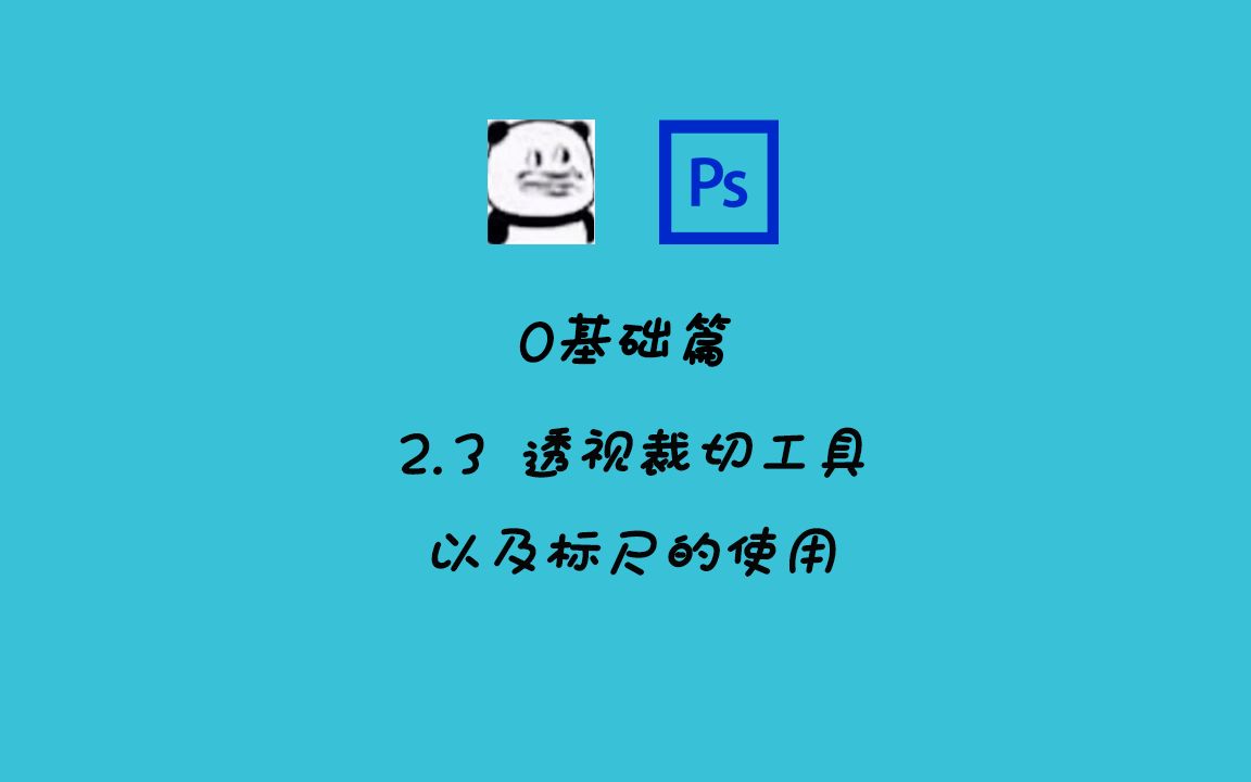 2.3 透视裁切工具以及标尺的使用