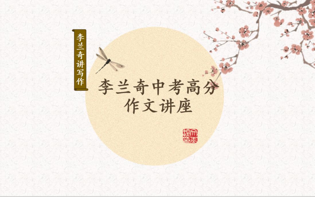 李兰奇中考语文作文—如何运用语言技巧清晰表达自己