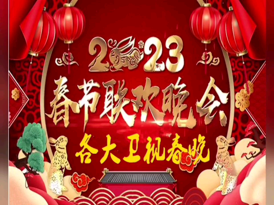 2023各大卫视春节联欢晚会春晚合集完整高清视频