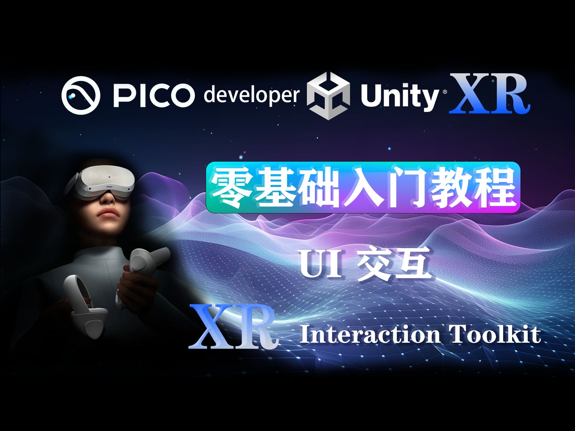 Unity Pico VR MR XR【教程】 -UI 交互
