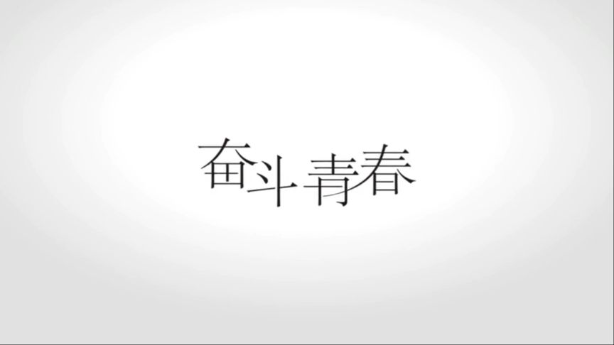 人民日报:青春是什么样子?来看看4―96岁的回答,在看看你的?