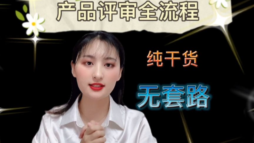 产品评审有哪些流程呢?这个视频讲的比较全面