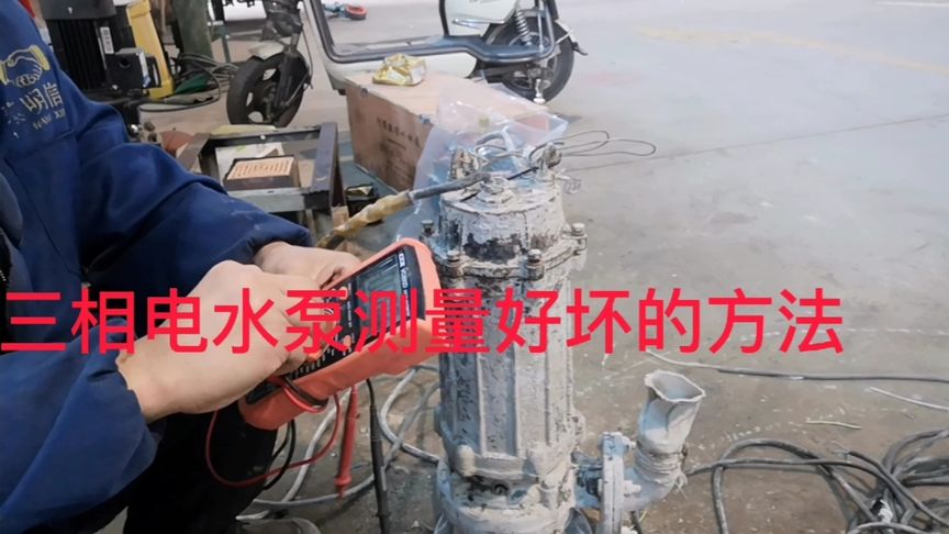 三相电水泵测量好坏的方法与步骤