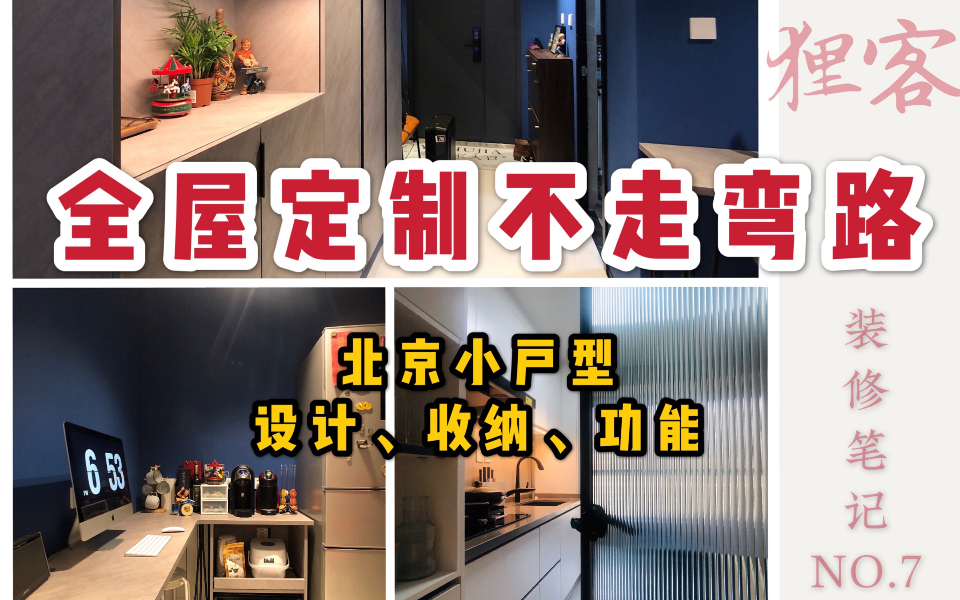 再见了,设计师!自己动手装修:北京小户型全屋定制方案～