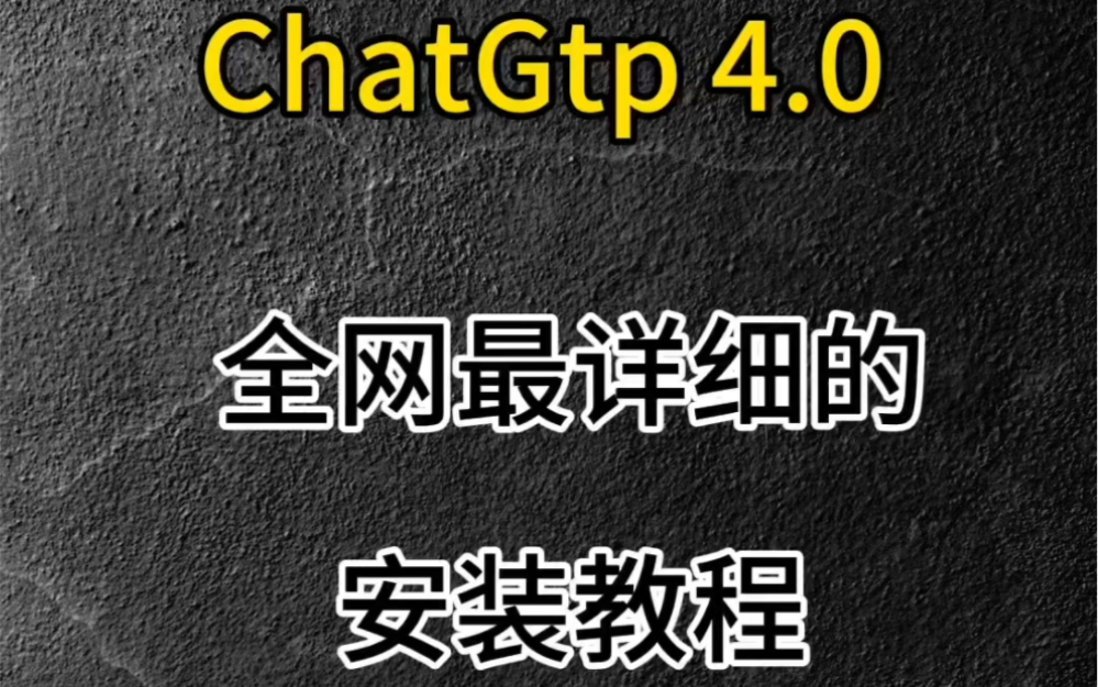 ChatGtp 4.0全网最详细的使用方法 gpt4.0使用教程