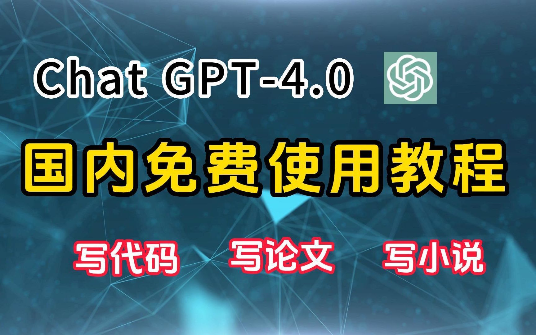 国内ChatGPT怎么用?教程来了!附使用平台!