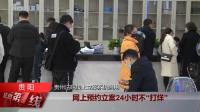 贵州法院:网上预约、立案24小时不“打烊”