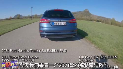 2.0T的福特蒙迪欧,性能有多强悍?国外不限速高速来感受一下