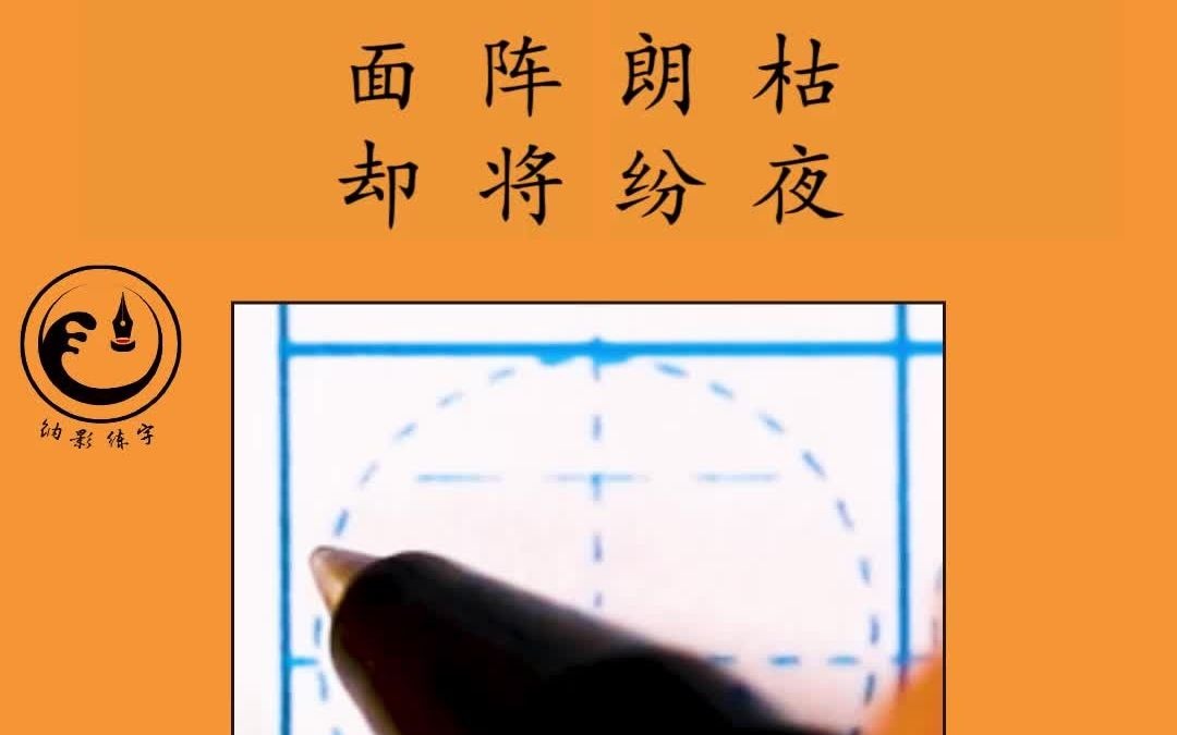 小学生二年级上册写字表同步书写讲解示范课文第十三课 硬笔书法 小...