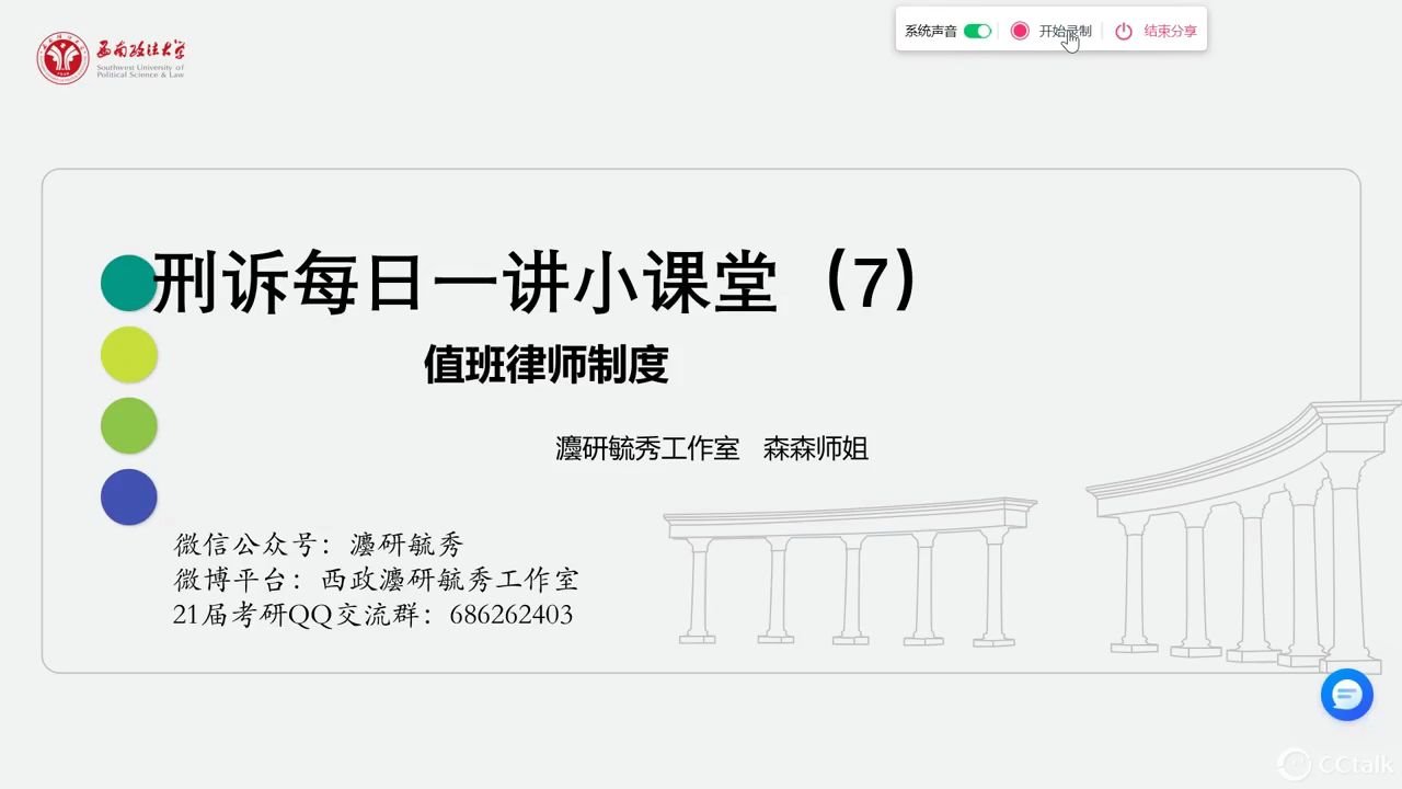 【西政考研】刑诉(七):值班律师制度