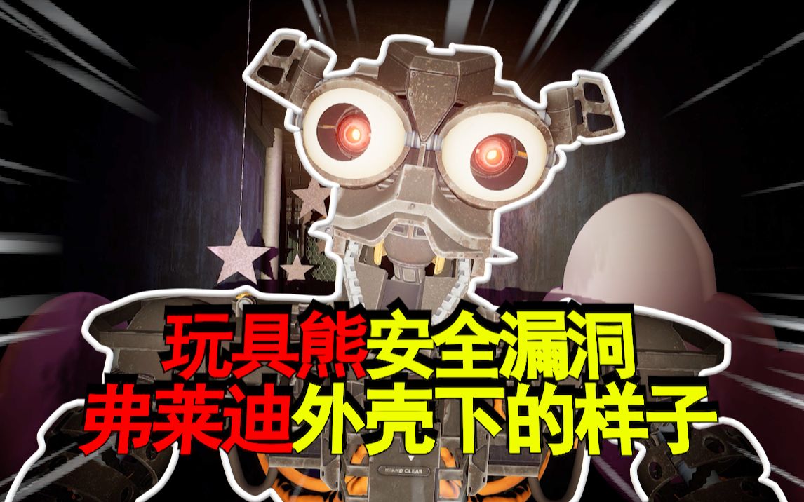 玩具熊外壳下究竟长什么样?《安全漏洞》玩具熊的五夜后宫_玩具熊的...