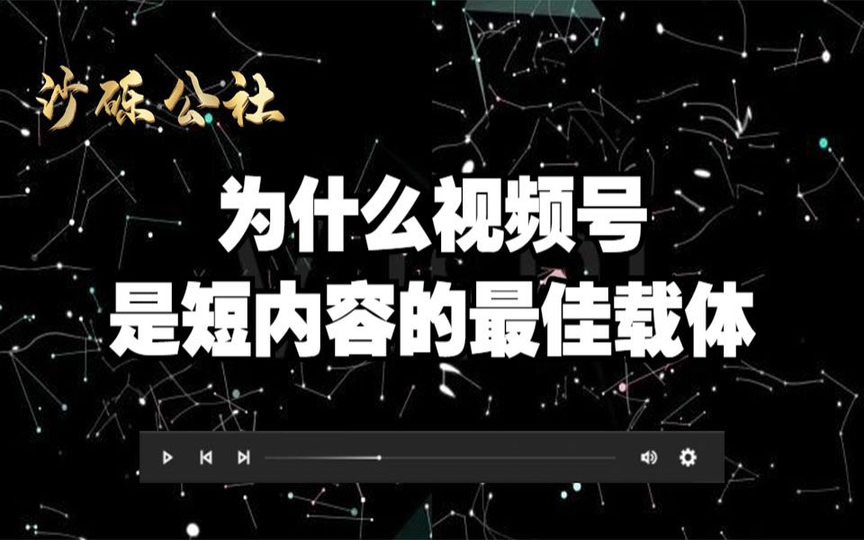 为什么视频号是短内容的最佳载体
