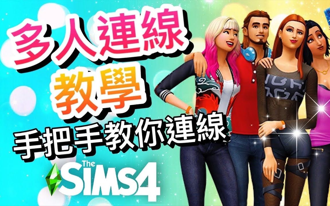 多人连线教学! 超详细步骤!│SIMS 4 模拟人生4【字幕】