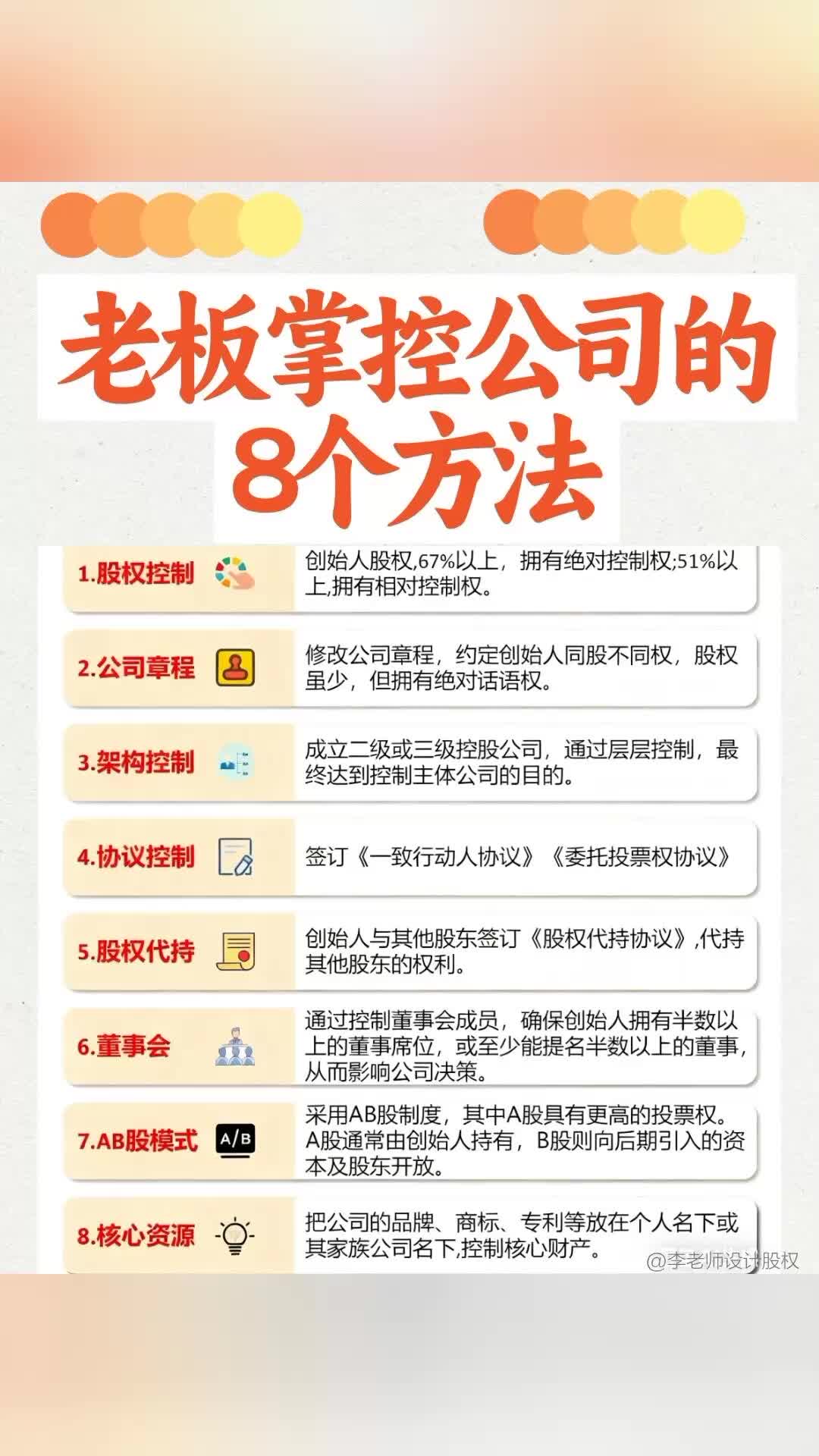 老板掌控公司的8个方法 #股权 #股权设计 #合伙 #合伙人 #股权架构