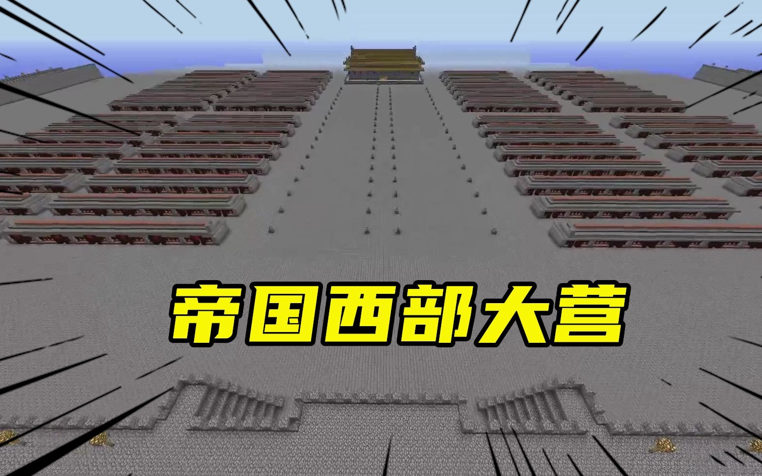 我的世界古代战争21:皇宫统领奉旨前往西部大营调兵进攻要塞