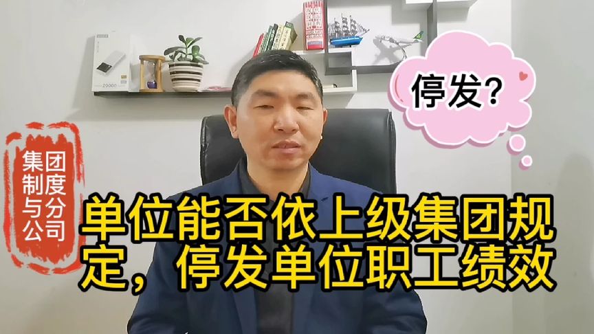单位能否依据集团总部规定,停止发放本单位员工绩效工资?合法吗