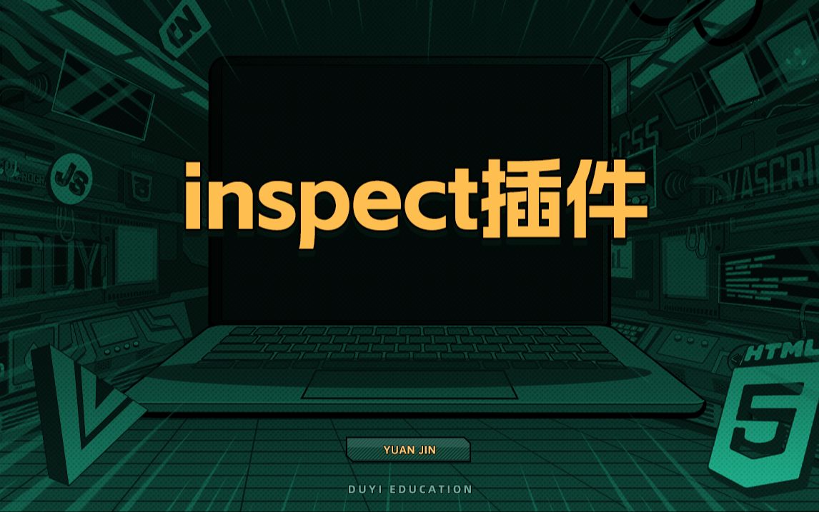 nspect插件【渡一教育】