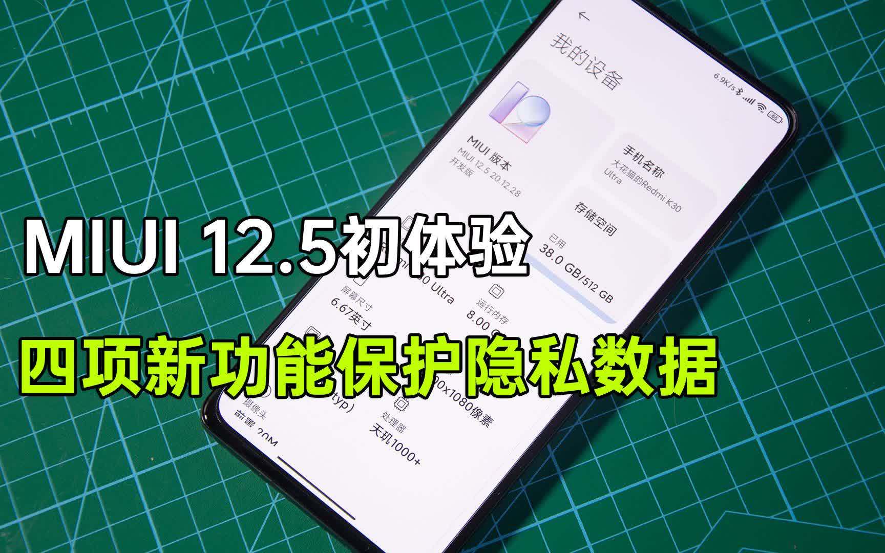 MIUI12.5四项隐私保护功能体验 小米手机的用户数据更安全了