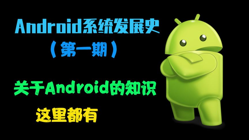 Android系统发展史(第一期),你想知道的安卓故事,这里都有