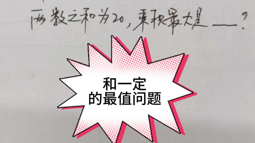 最值问题～代数问题可以几何图像化,两数之和为定值,积最大?