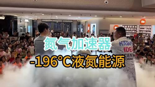 氮气加速!真的氮气加速!好冷的液氮要冻成冰块啦