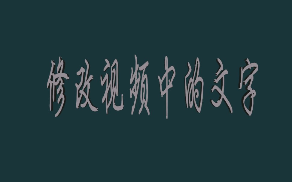 修改原视频上的文字。怎么替换视频里的文字?如何更改视频内的文字?...