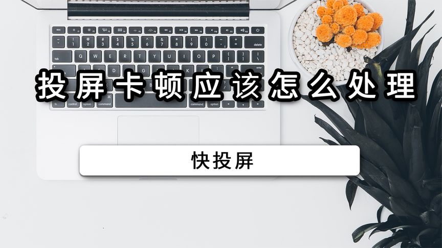 投屏卡顿应该怎么处理?这样做包你搞定