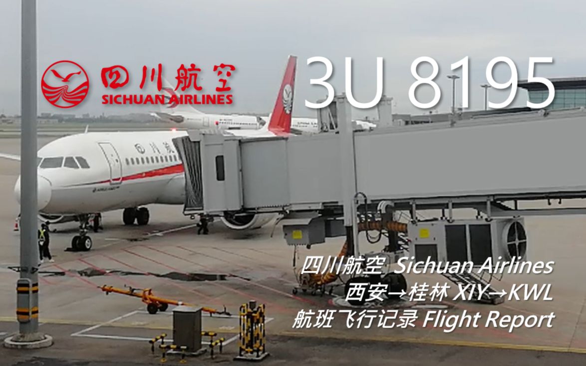 【航班飞行记录】【四川航空】3U8195 西安→桂林