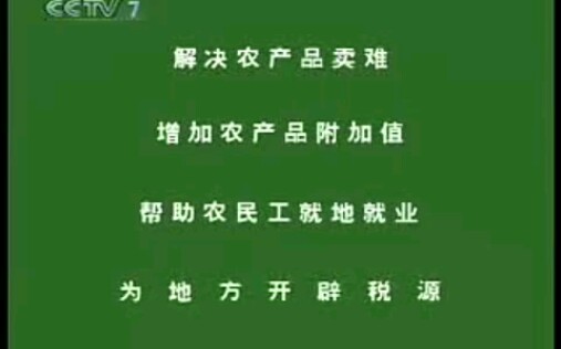 【放送文化】2007.8.26 cctv7播出全国农产品深加工招商广告片段
