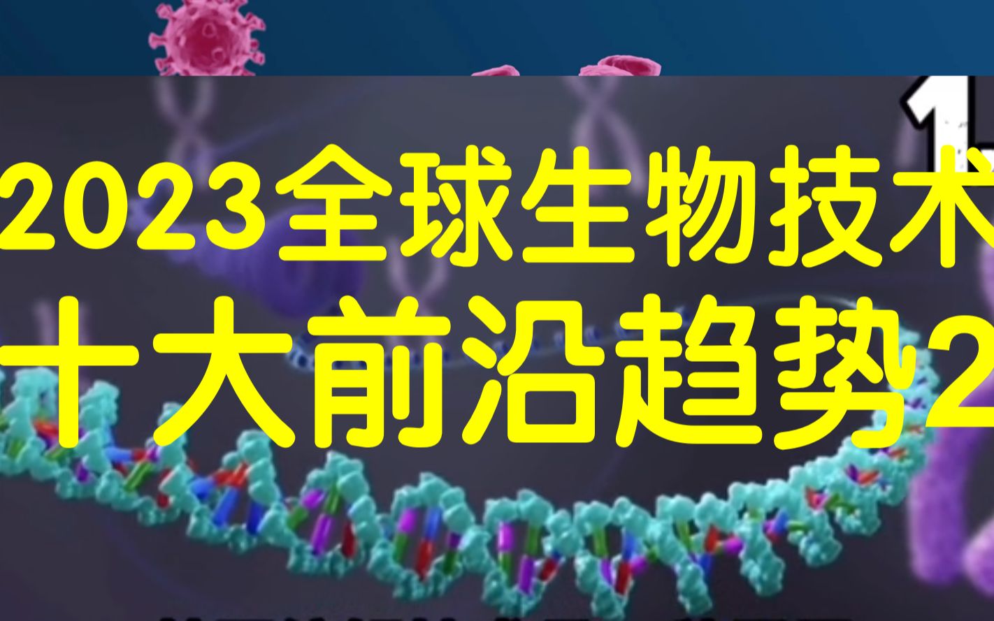 2023全球生物技术十大前沿趋势6-10