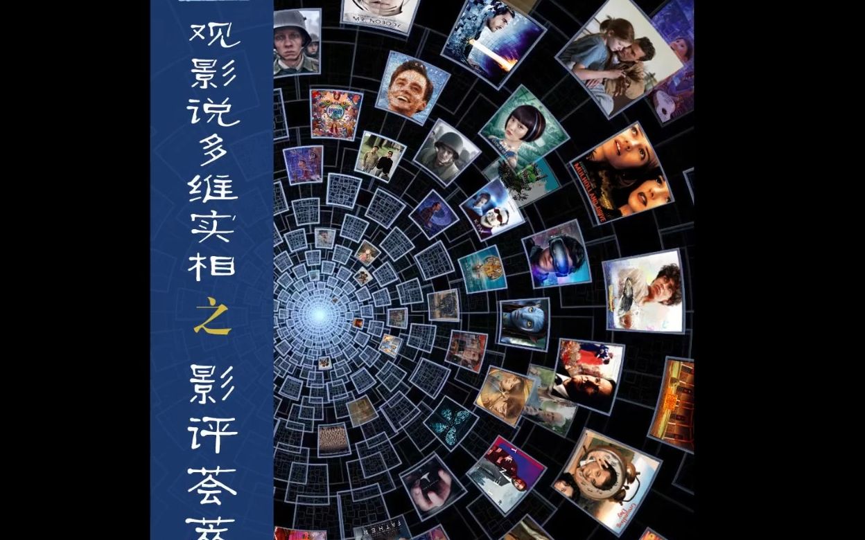 我们透过高维的上帝视角,利用影视剧这一媒介来立体地观察人生故事,...