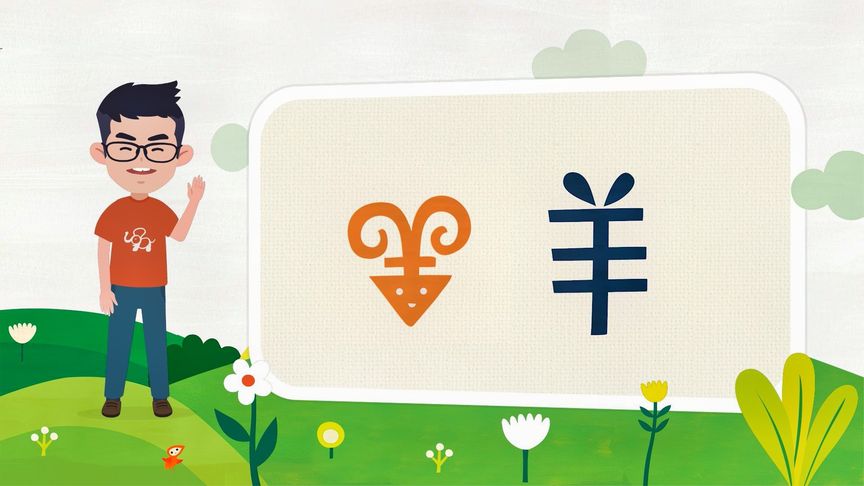 儿童文学启蒙动画:象形字(羊)的诞生