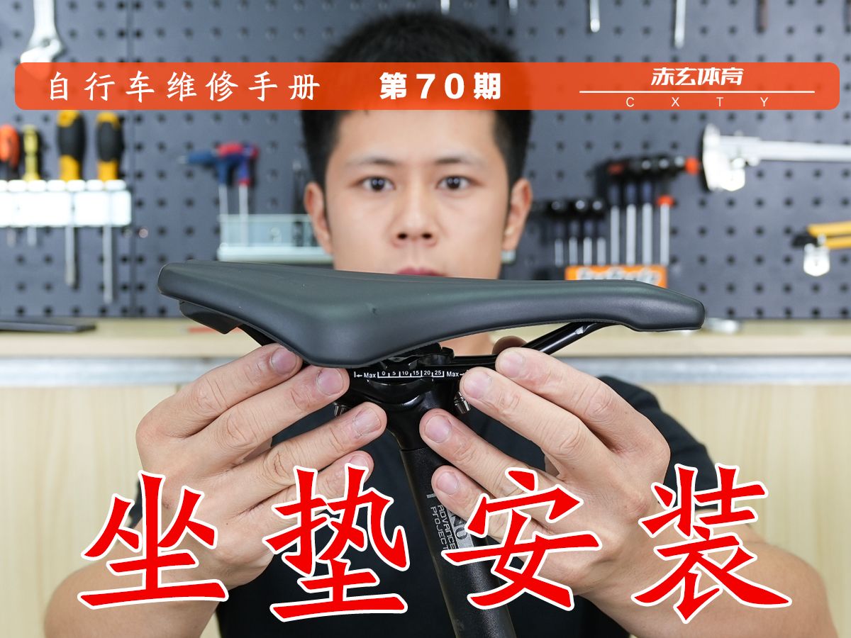 【自行车维修手册】第70期 自行车坐垫安装与角度调整