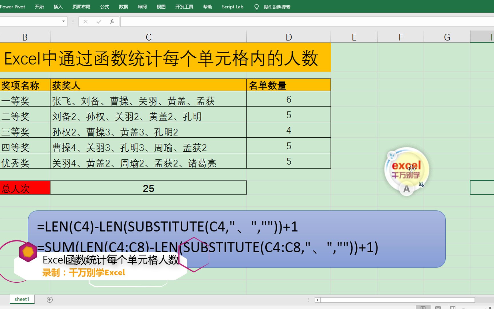 Excel中通过函数统计每个单元格内的人数