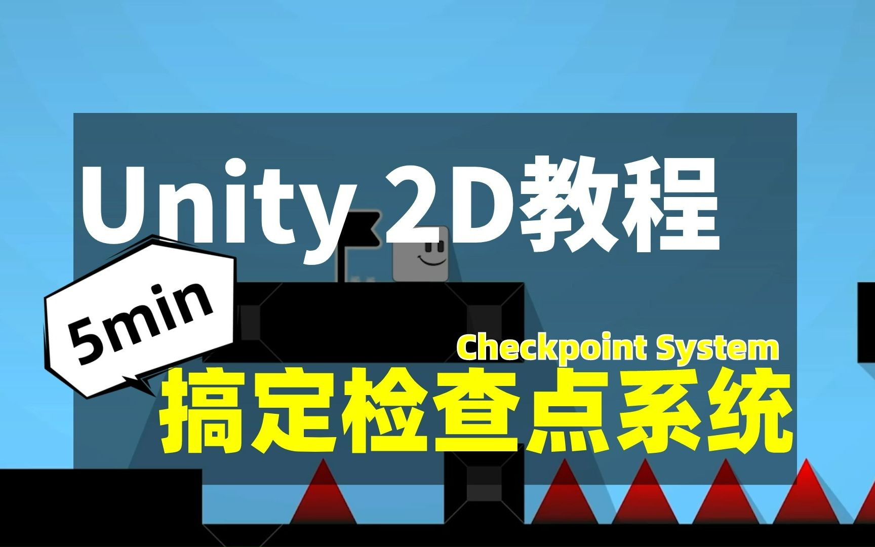 5min搞定检查点系统 | Unity2D教程