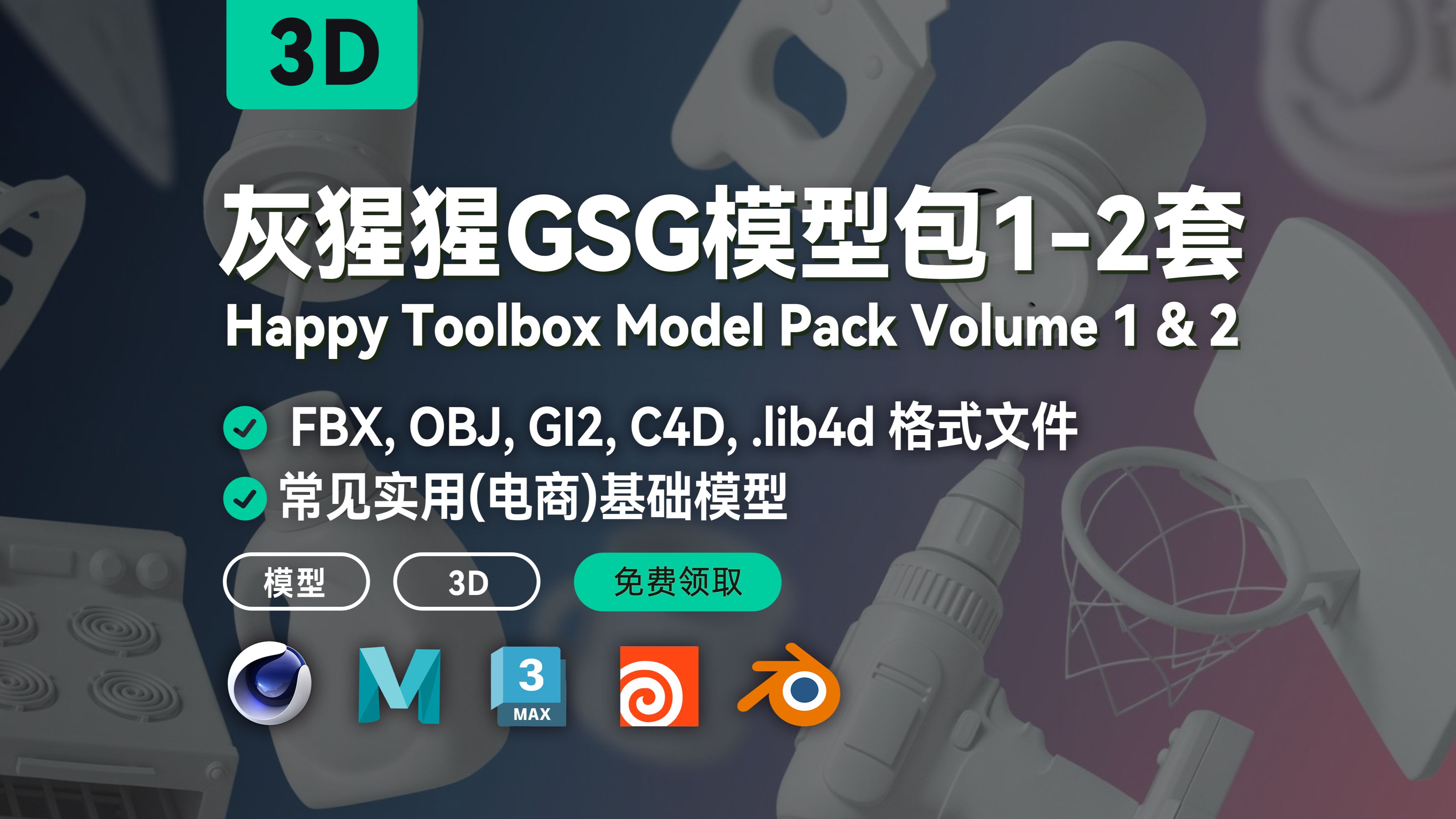 价值440美刀! 灰猩猩GSG 3D模型包1&2套, 免费分享!